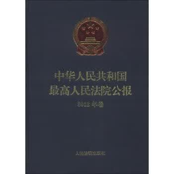 中华人民共和国最高人民法院公报2012年卷