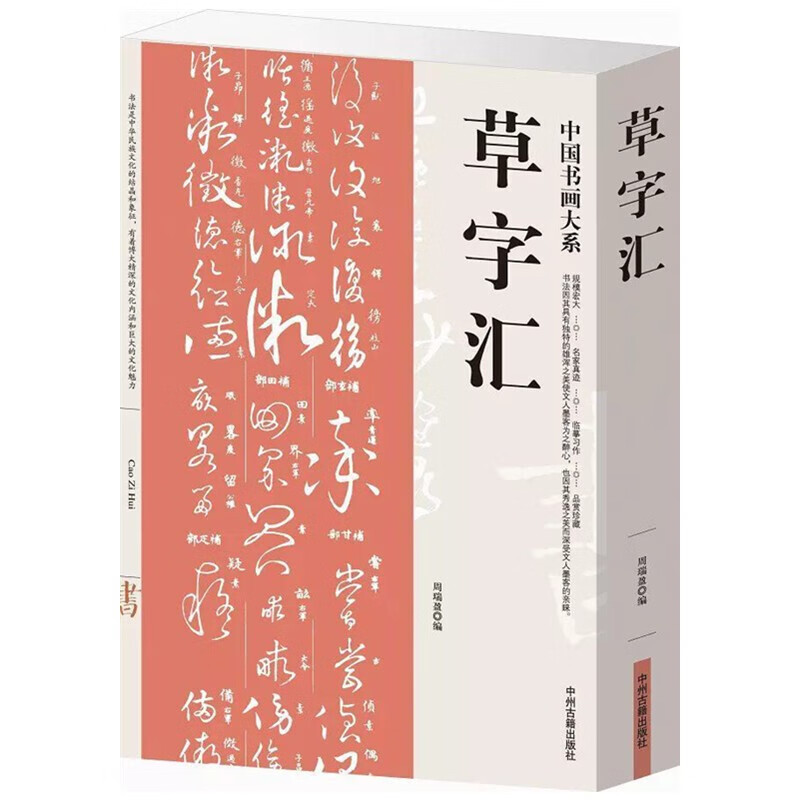 中国书画大系：草字汇