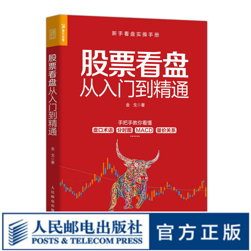 股票看盘从入门到精通 股票投资理财书籍价值投资炒股股市进阶之道股民股票软件