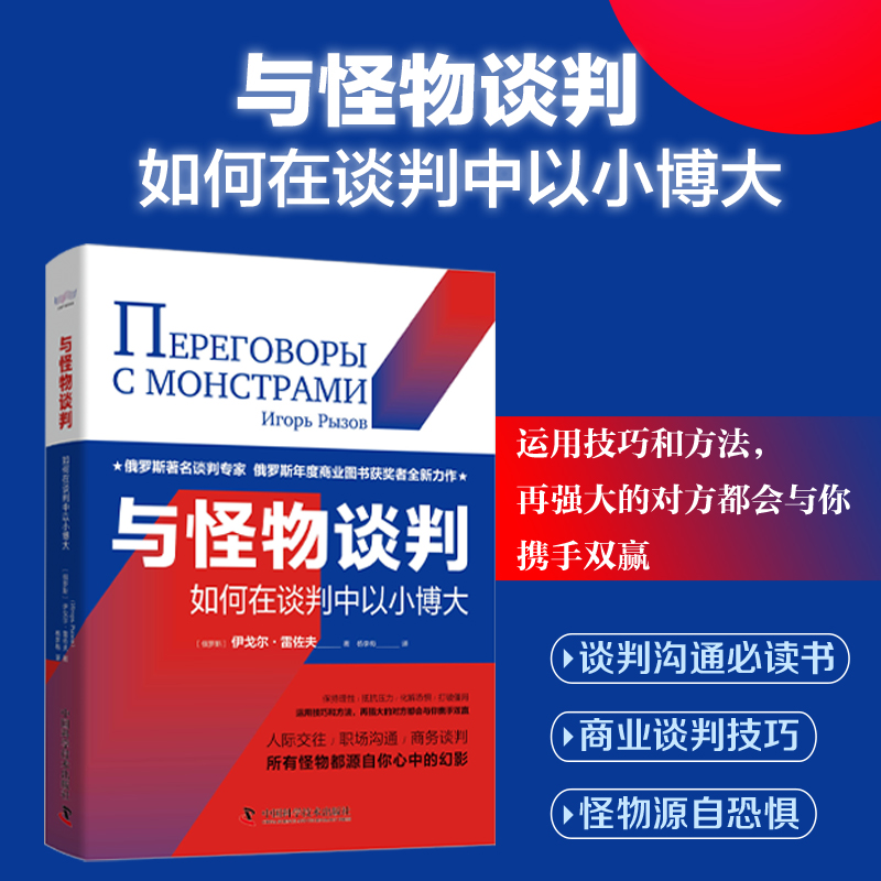 与怪物谈判：如何在谈判中以小博大