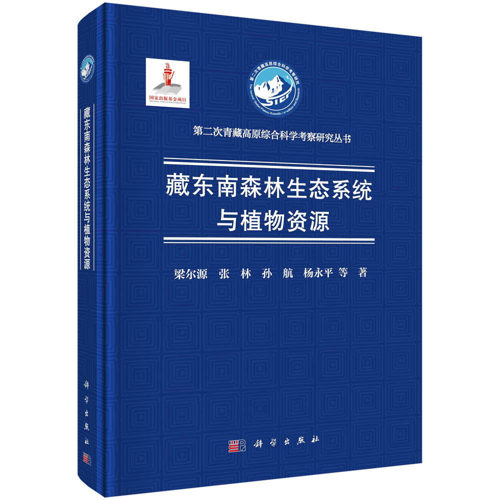 书籍 藏东南森林生态系统与植物资源 梁尔源等科学出版社9787030722713