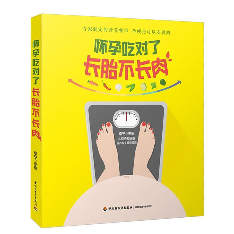怀孕吃对了长胎不长肉 李宁【书】