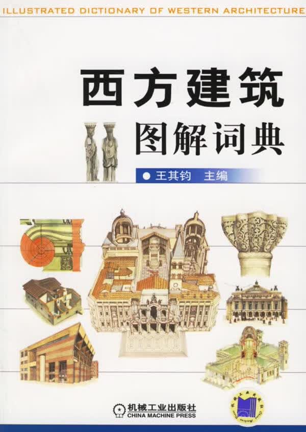 西方建筑图解词典 王其钧 主编