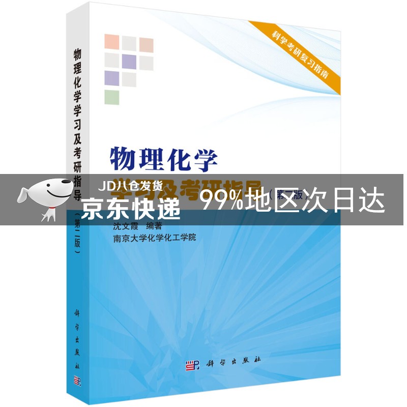物理化学学习及考研指导（第二版）