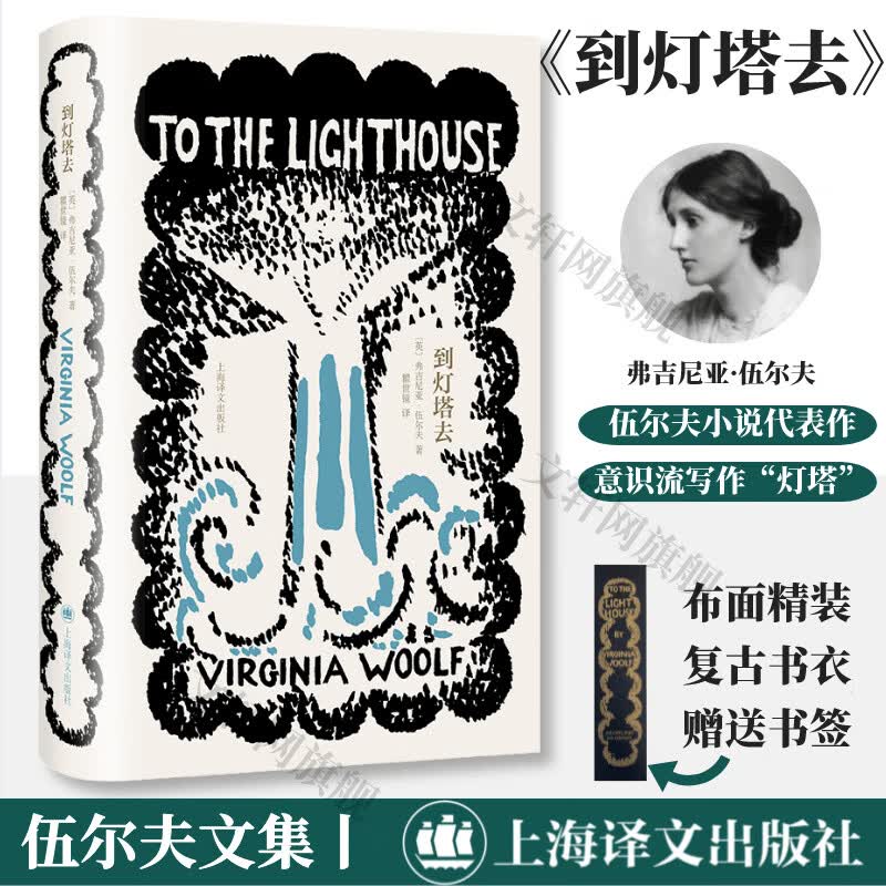 伍尔夫文集作品全集 一间自己的房间、海浪、普通读者、达洛卫夫人、到灯塔去、奥兰多 上海译文出版社 到灯塔去 定价69