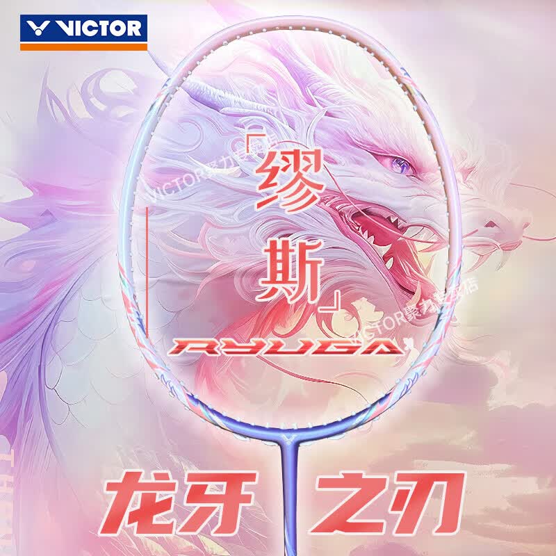 THRUSTER RYUGA CLS TK-RYUGACLS 龙牙CLS 小龙牙 龙牙之刃 羽毛球装备哪里买 中羽在线