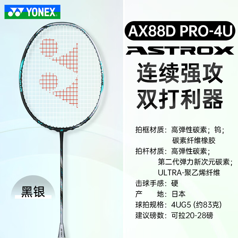 ASTROX 88S PRO 天斧88SP AX88S-P AX88SP 88SPRO AX88SPRO 羽毛球装备哪里买 中羽在线