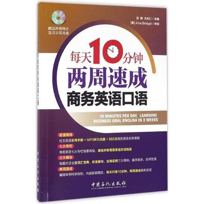 每天10分钟两周速成商务英语口语 沈婵主编