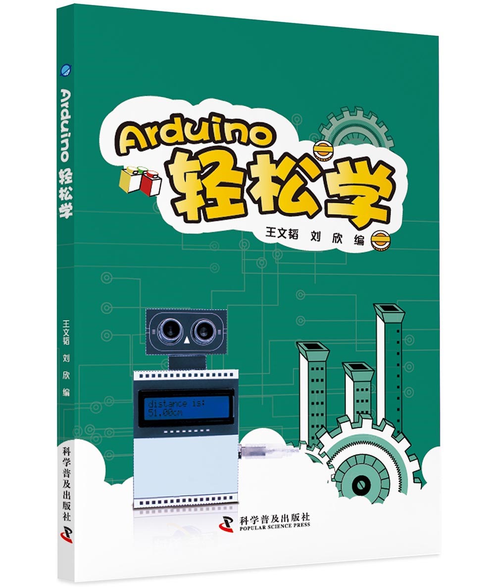 Arduino轻松学