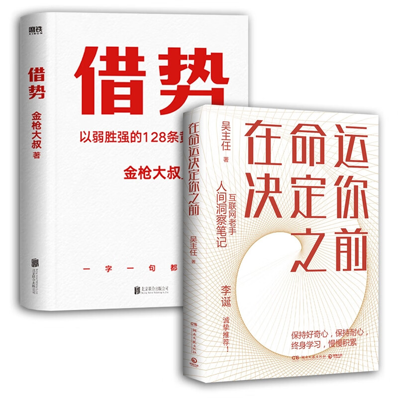 借势+在命运决定你之前 共2册
