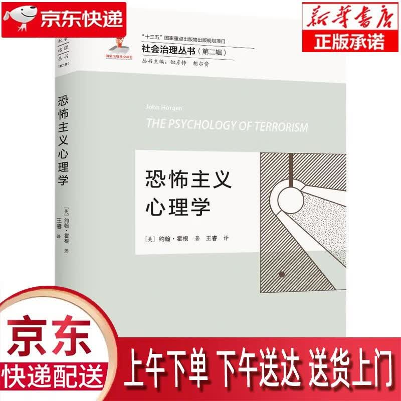 【新华畅销图书】恐怖主义心理学 (美)约翰.霍根 知识产权出版社
