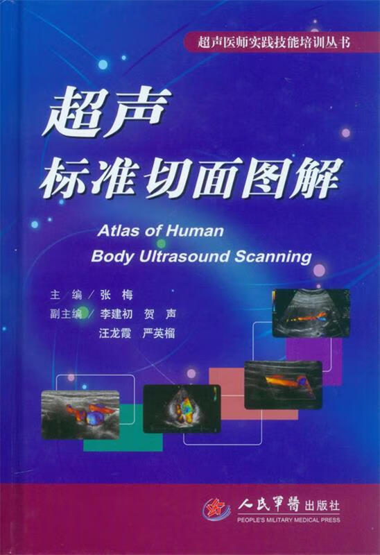 超声标准切面图解 张梅