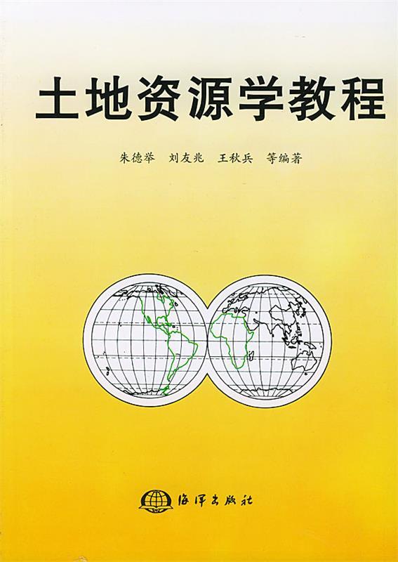 土地资源学教程 朱德举 等编著
