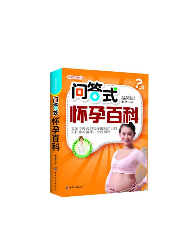 问答式怀孕百科 李智 编著