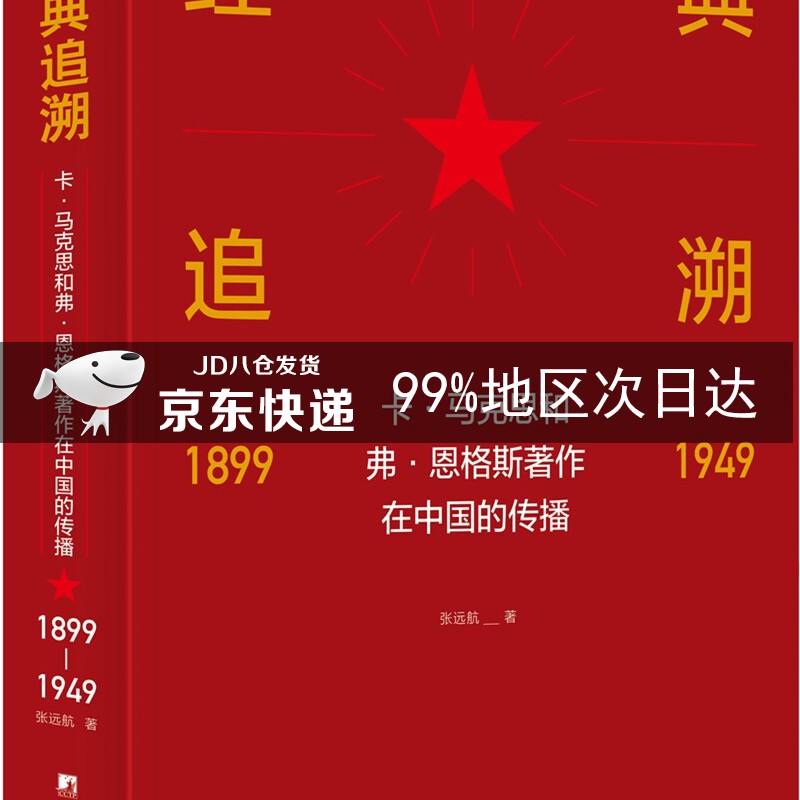 经典追溯——卡·马克思和弗·恩格斯著作在中国的传播（1899-1949）