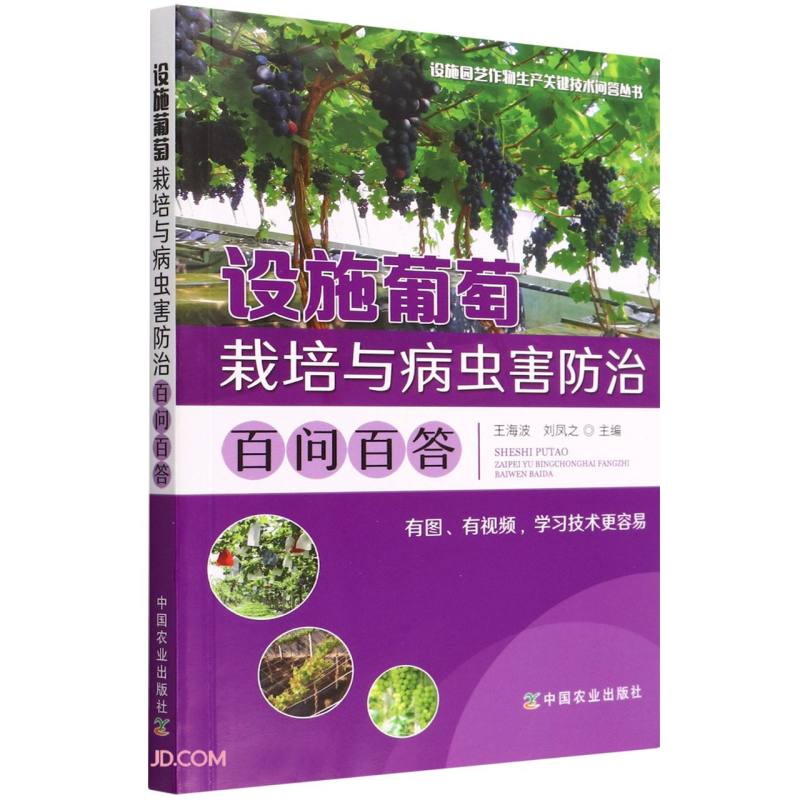 设施葡萄栽培与病虫害防治百问百答