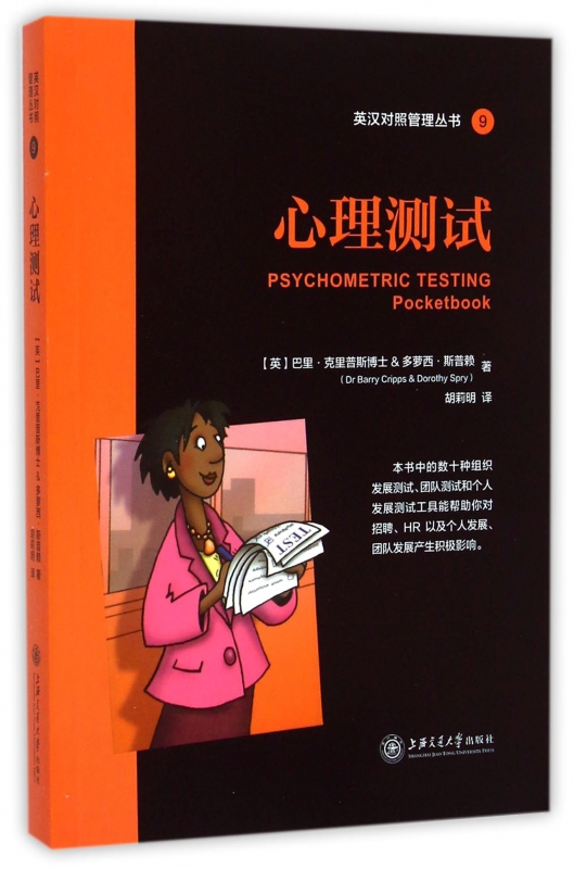 心理测试/英汉对照管理丛书