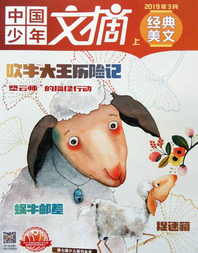 中国少年文摘经典美文（2019年3月上）