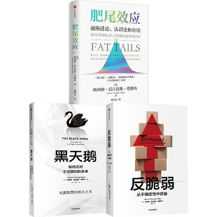 3本】肥尾效应+黑天鹅+反脆弱