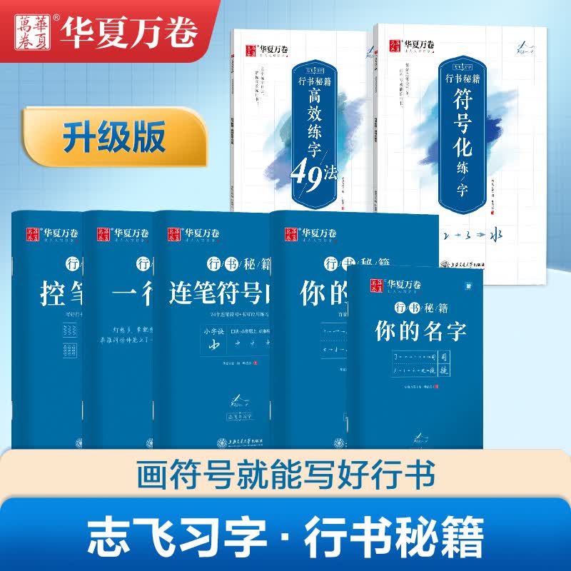 字帖行书志飞习字行书控笔训练字帖秘籍高效练字49法楷书行书入门教程女生字体漂亮初高中硬笔书法成年男大学生临摹练字本 【全6册】志飞习字·行书秘籍