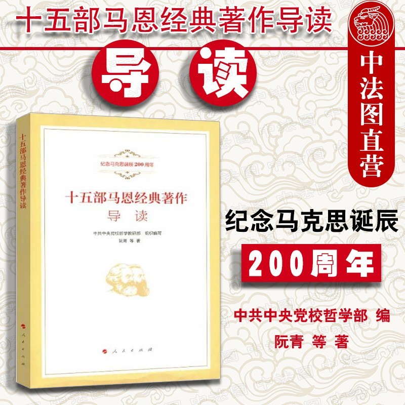 十五部马恩经典著作导读 阮青 人民出版社 9787010192956