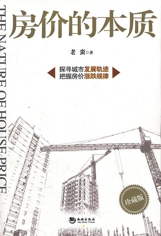 房价的本质 老蛮著