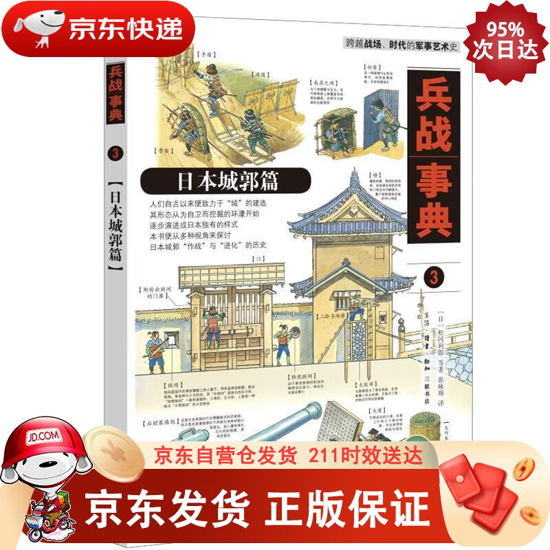 兵战事典3 日本城郭篇 三联书店