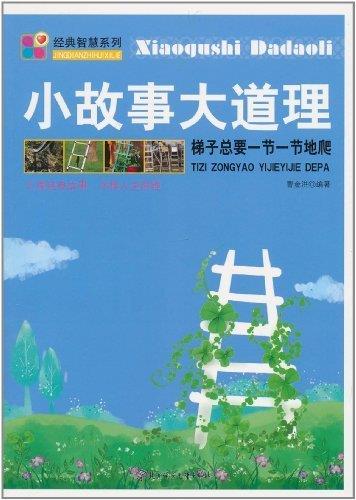 梯子总要一节一节地爬 曹金洪 著【书】