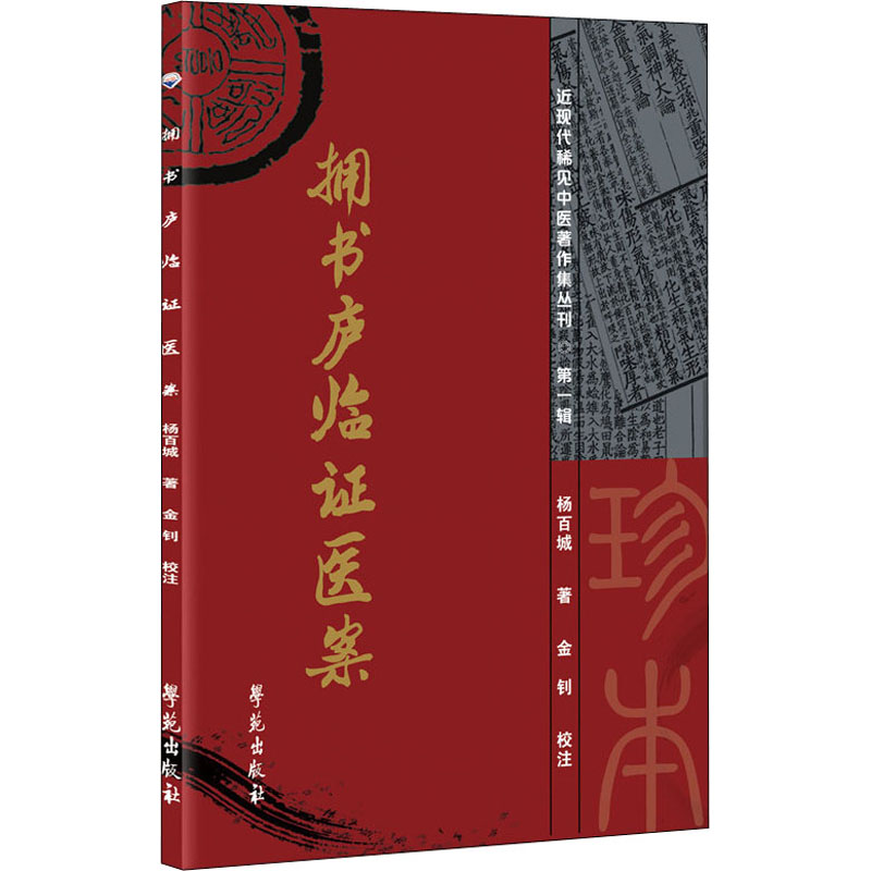 拥书庐临证医案 图书