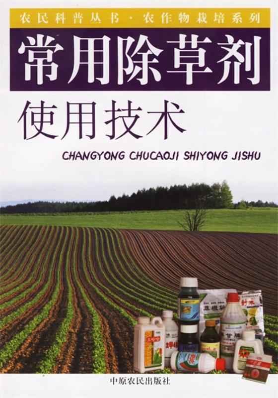常用除草剂使用技术 董钧锋 编著【书】
