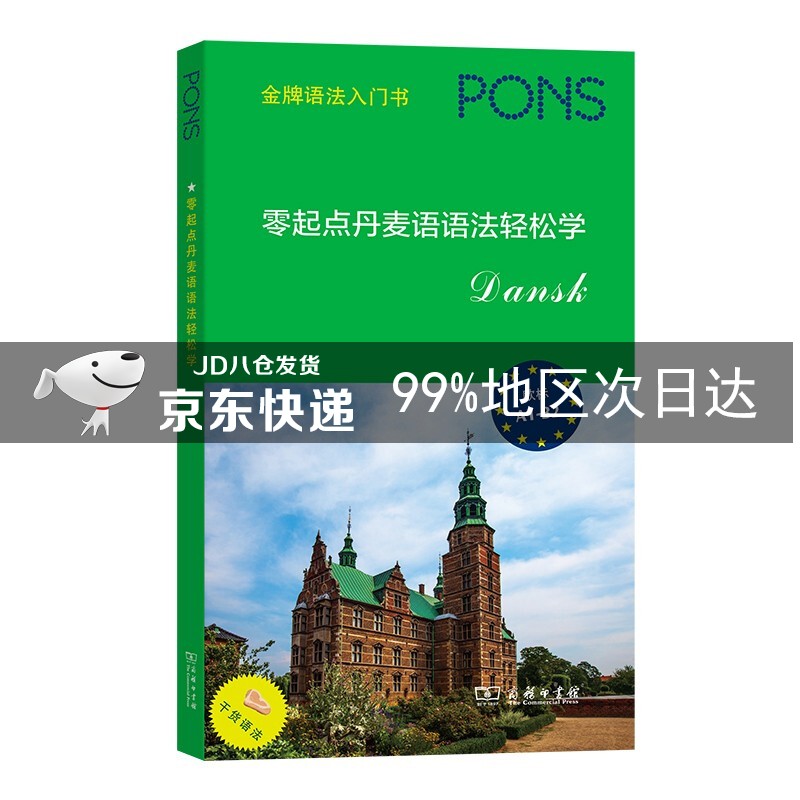 零起点丹麦语语法轻松学