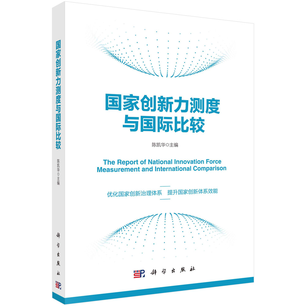 国家创新力测度与国际比较/陈凯华