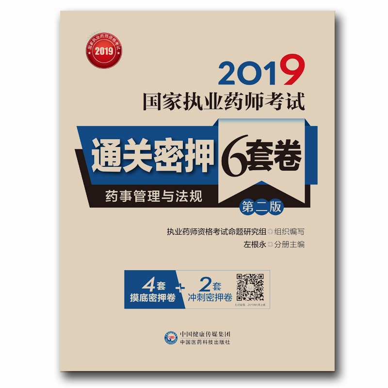 2019国家执业药师考试通关密押6套卷：药事管理与法规（第二版）（配增值、全解析）