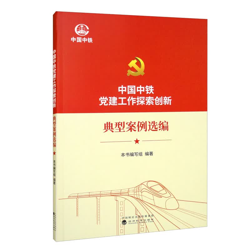 中国中铁党建工作探索创新：典型案例选编