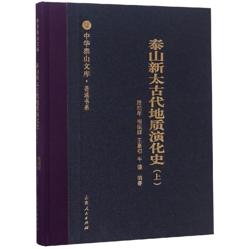 泰山新太古代地质演化史/中华泰山文库著述书系