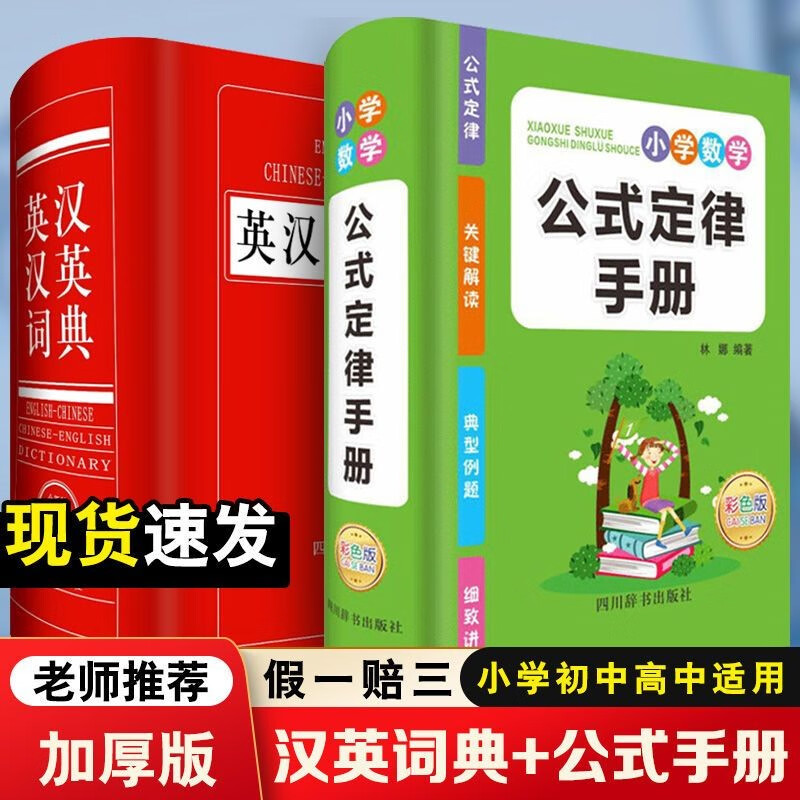 英汉汉英词典英汉双解词典小学生初中生高中生英语词典字典 英汉汉英+数学公式定律手册