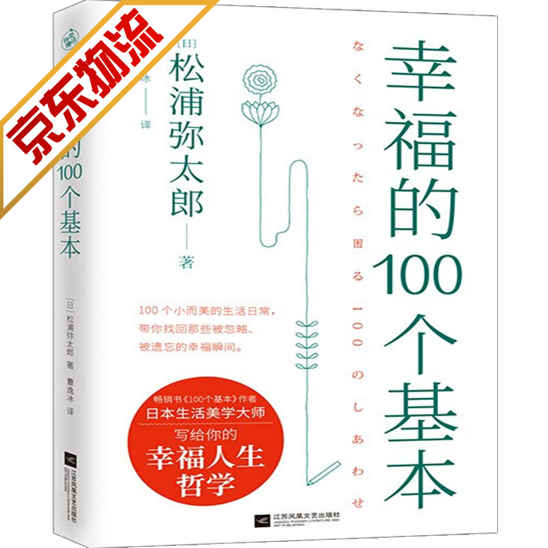 【系列自选】励志与成功名人励志书籍 幸福的100个基本 松浦弥太郎的幸福哲学