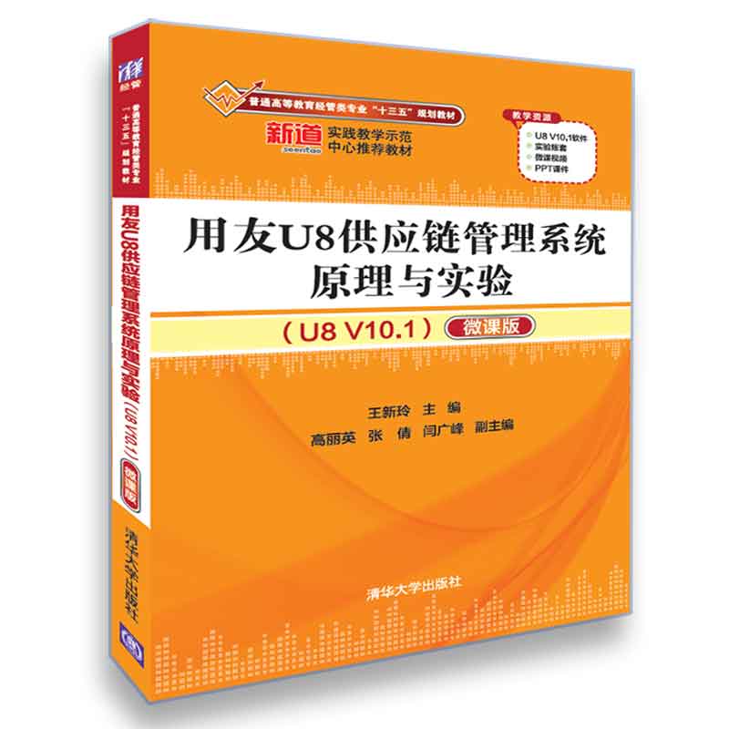 用友U8供应链管理系统原理与实验（U8 V10.1）（微课版）（普通高等教育经管类专业“十三五”