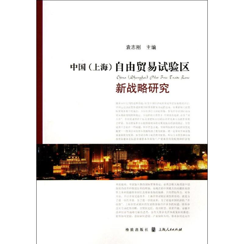 中国(上海)自由贸易试验区新战略研究