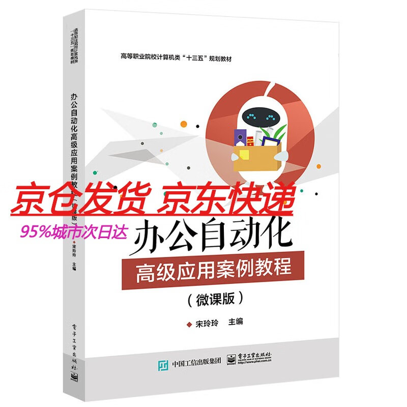 办公自动化 应用案例教程(微课版) 博库网