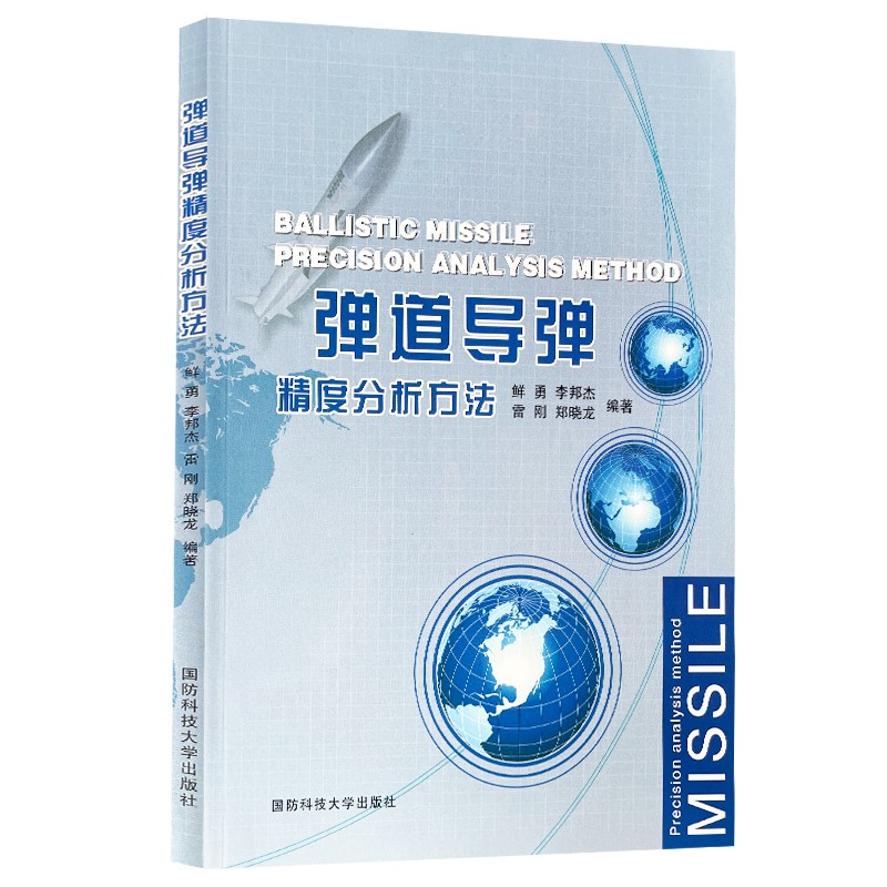 弹道导弹精度分析方法