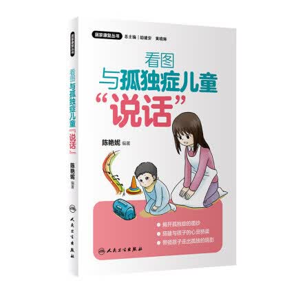 看图与孤独症儿童“说话” 正货