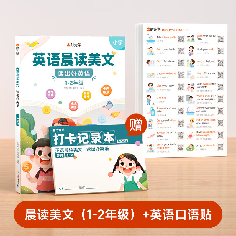 包邮时光学 英语晨读美文读出好英语口语练习书小学生1-6年级经典美文赠打卡记录本 （1-2年级双向提升）英语晨读美文+英语口语贴