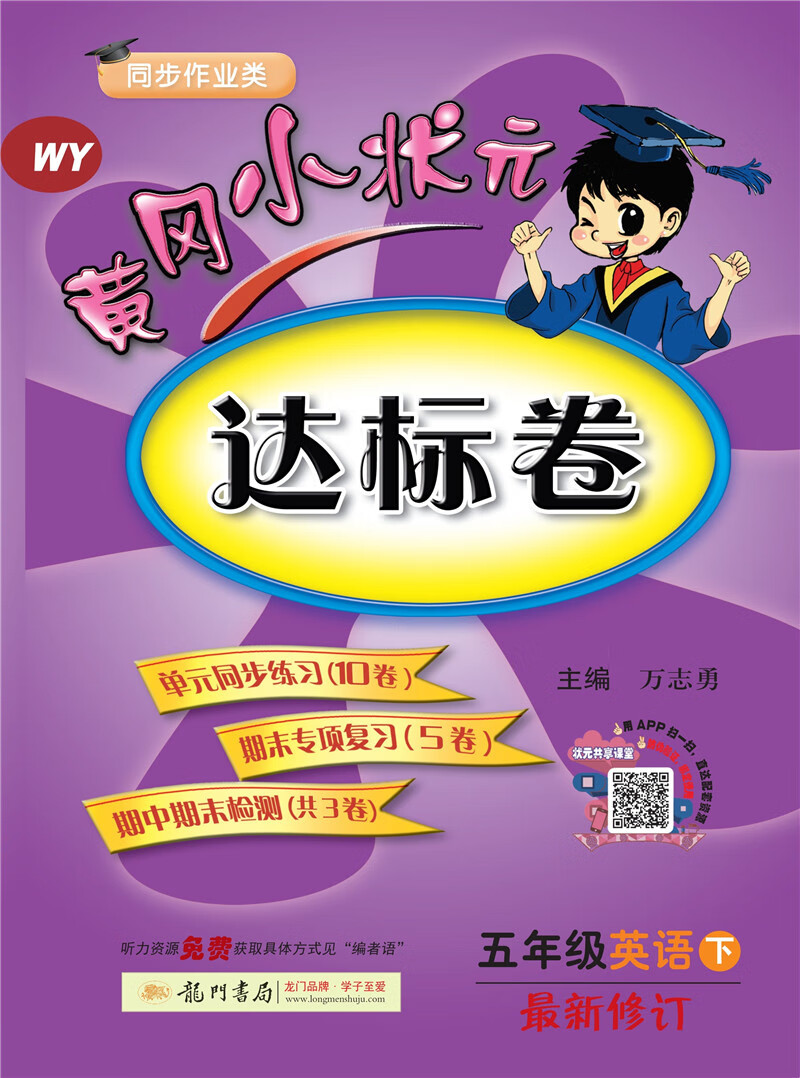 2019年春季 黄冈小状元达标卷 五年级英语（下）WY 外研版