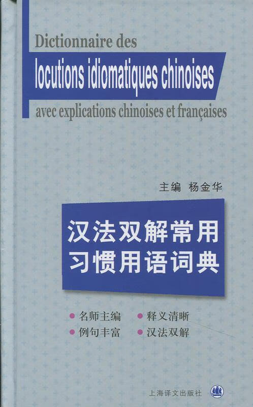汉法双解常用习惯用语词典【书】