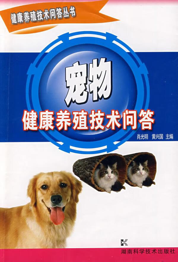 健康养殖技术问答丛书-宠物 肖光明,黄兴国