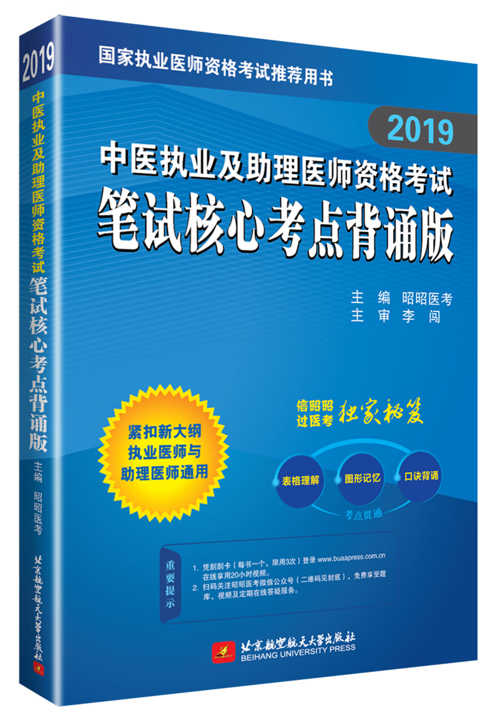 2019昭昭执业医师考试 中医执业及助理医师资格考试笔试核心考点背诵版