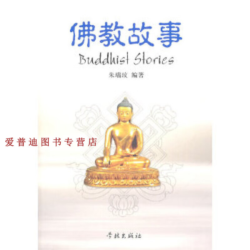 佛教故事 朱瑞玟【，放心购买】