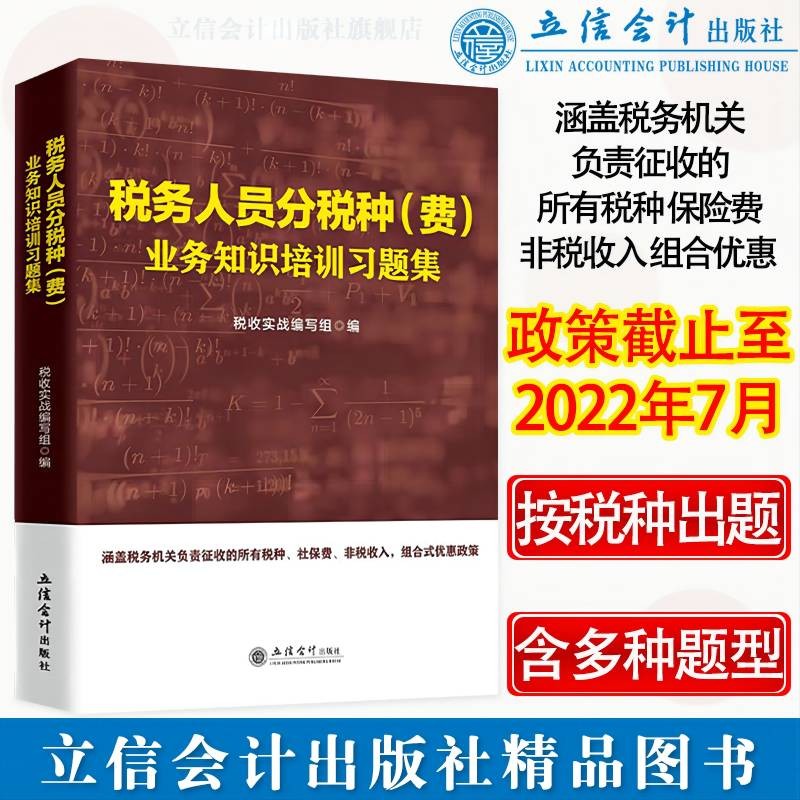 （读）税务人员分税种（费）业务知识培训习题集