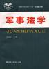 军事法学 陈学会